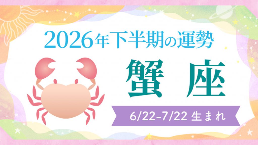 蟹座(かに座) 2026年下半期の運勢｜生年月日で占う｜星読みテラス